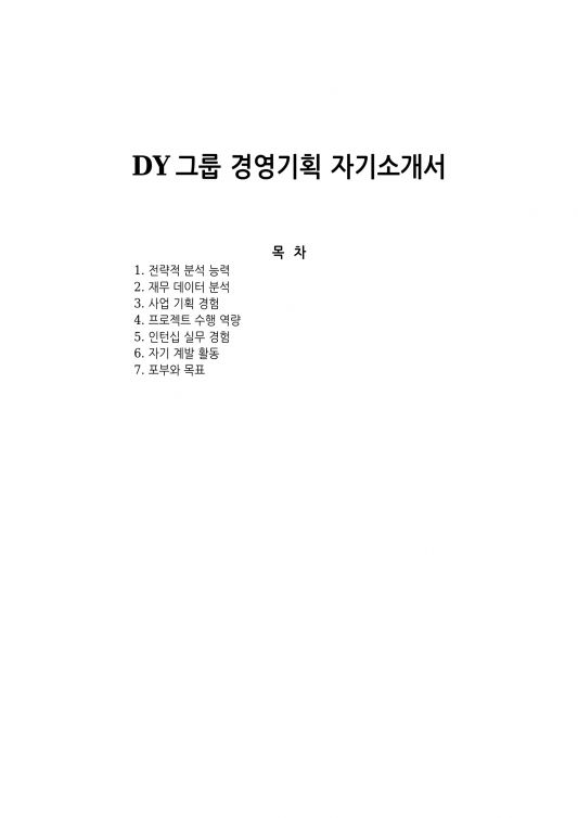 DY그룹 경영기획 자기소개서