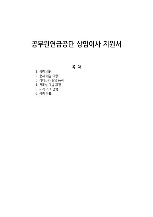 공무원연금공단 상임이사 지원서
