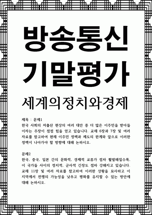 방송통신 기말 세계의정치와경제 현재 이주민 정책과 제도의 한계와 앞으로 이러한 정
