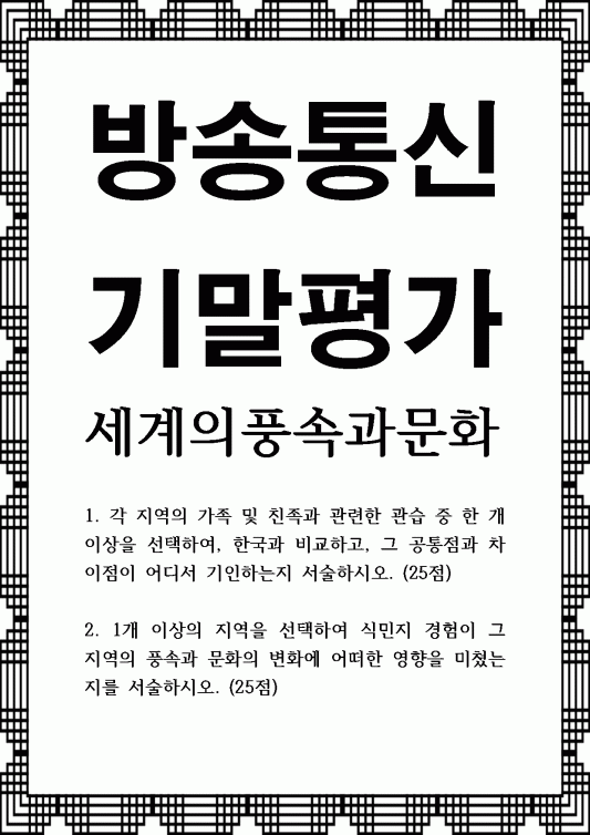 방송통신 기말 세계의풍속과문화 각 지역의 가족 및 친족과 관련한 관습 중 한 개 이