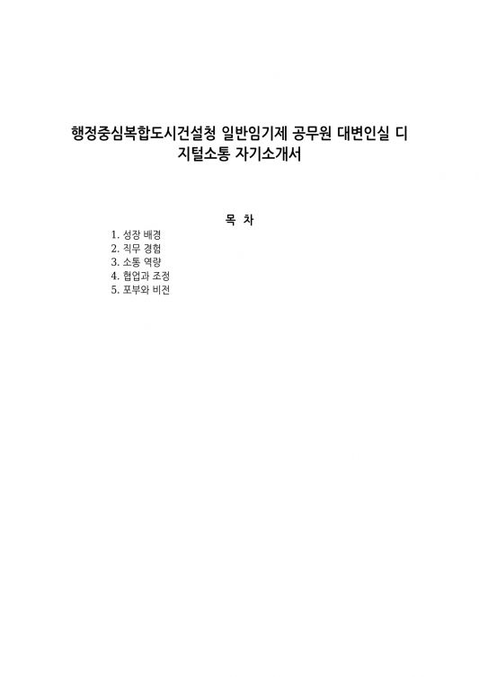 행정중심복합도시건설청 일반임기제 공무원 대변인실 디지털소통 자기소개서