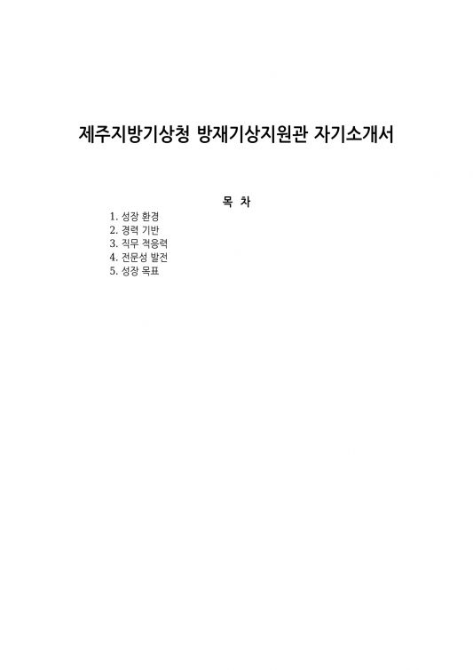 제주지방기상청 방재기상지원관 자기소개서