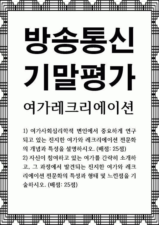 방송통신 기말 여가레크리에이션 여가사회심리학적 변인에서 중요하게 연구되고 있는