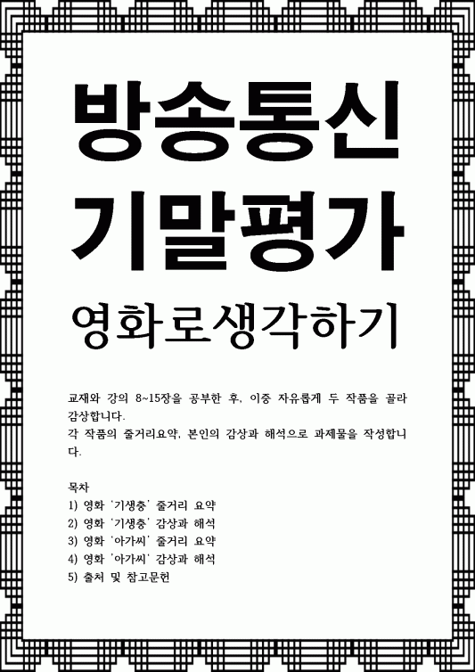 방송통신 기말 영화로생각하기 교재와 강의 8 15장을 공부한 후 이중 자유롭게 두 작