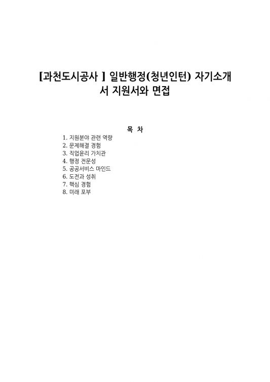 [과천도시공사 ] 일반행정(청년인턴) 자기소개서 지원서와 면접
