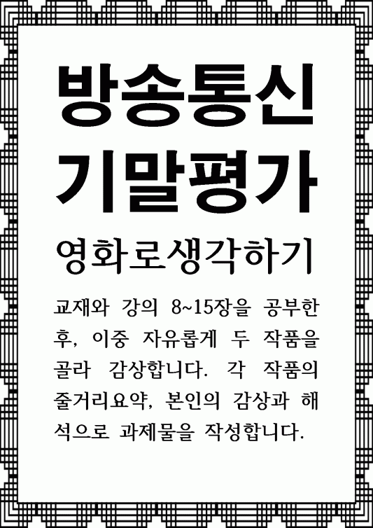 방송통신 기말 영화로생각하기 두 작품을 골라 감상합니다 각 작품의 줄거리요약 본