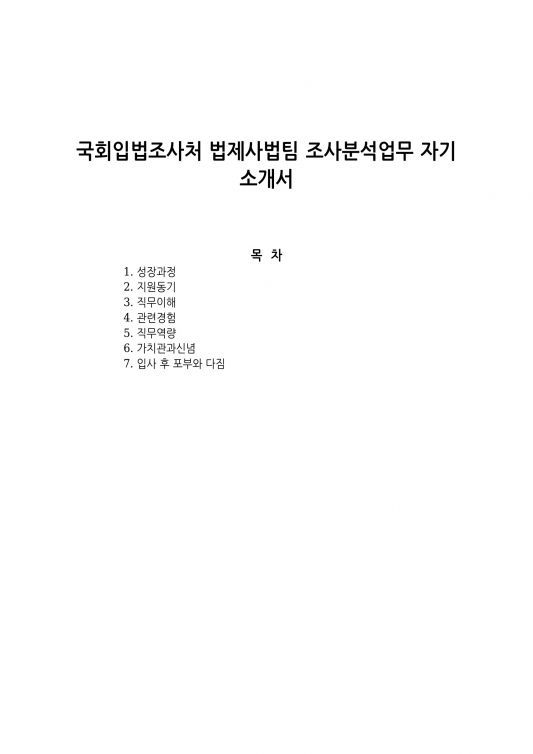 국회입법조사처 법제사법팀 조사분석업무 자기소개서