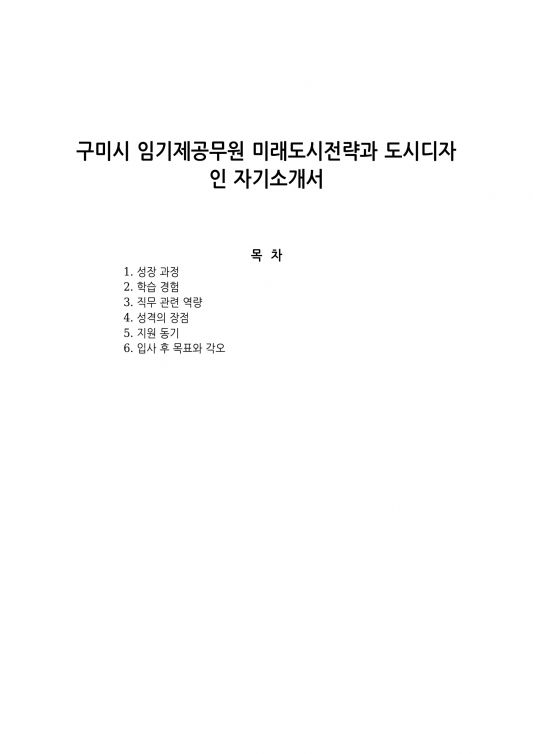 구미시 임기제공무원 미래도시전략과 도시디자인 자기소개서