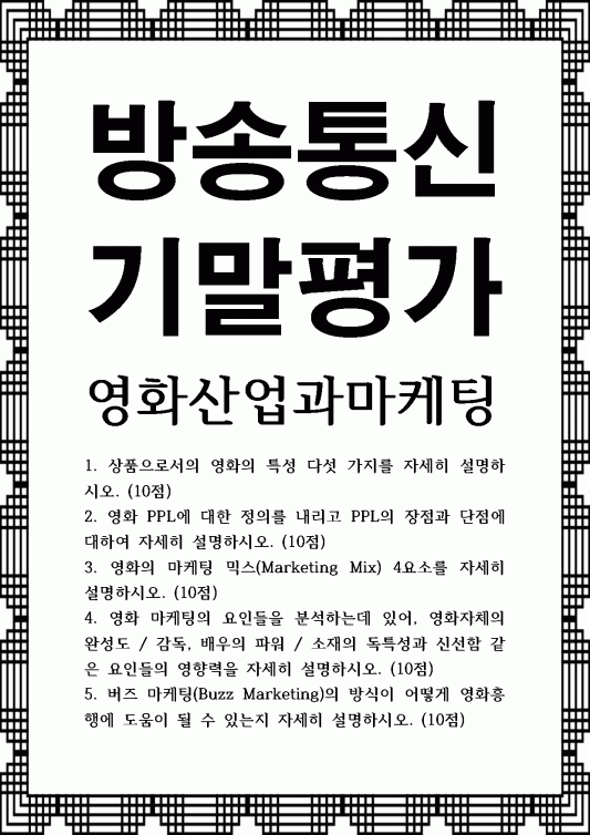 방송통신 기말 영화산업과마케팅 영화 PPL에 대한 정의를 내리고 PPL의 장점과 단점에 (1)