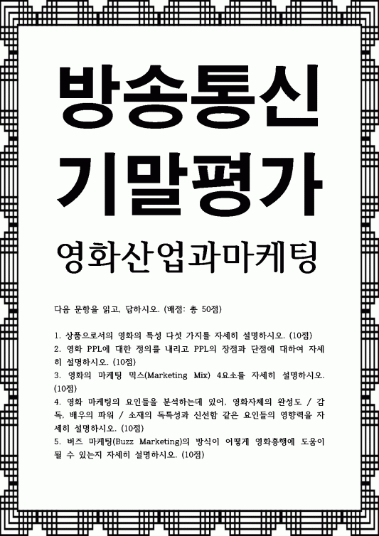 방송통신 기말 영화산업과마케팅 영화 PPL에 대한 정의를 내리고 PPL의 장점과 단점에