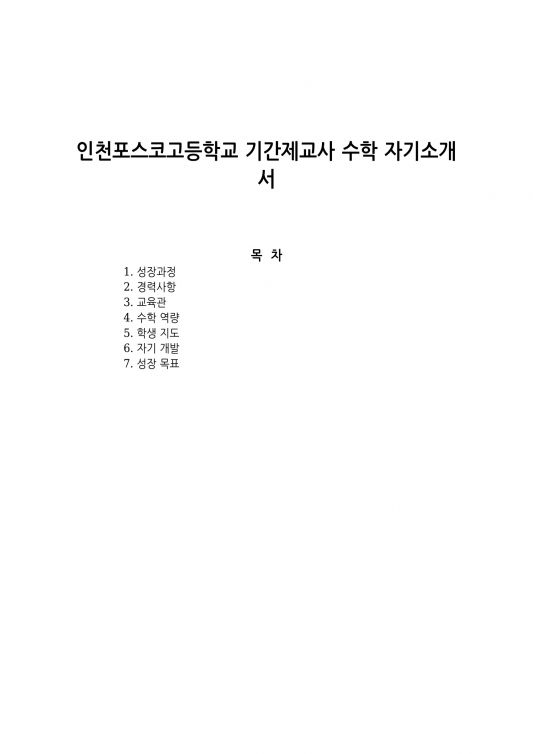 인천포스코고등학교 기간제교사 수학 자기소개서