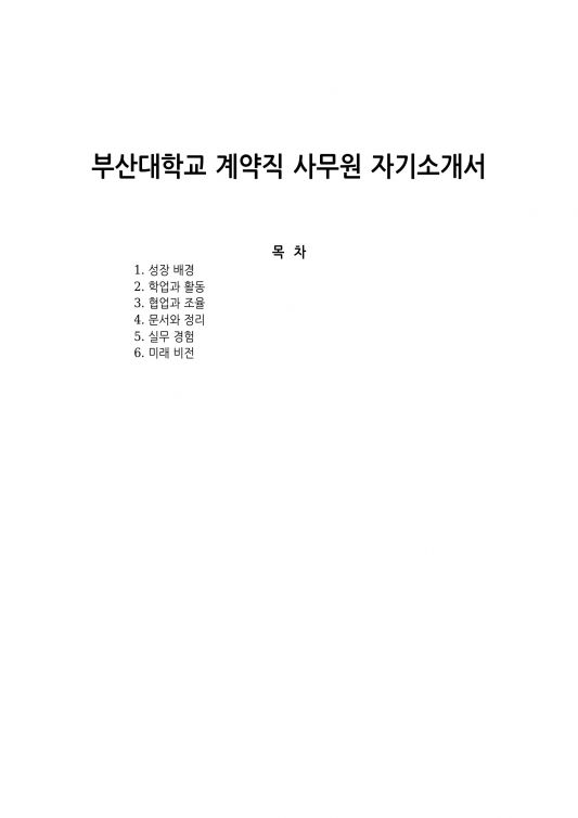 부산대학교 계약직 사무원 자기소개서