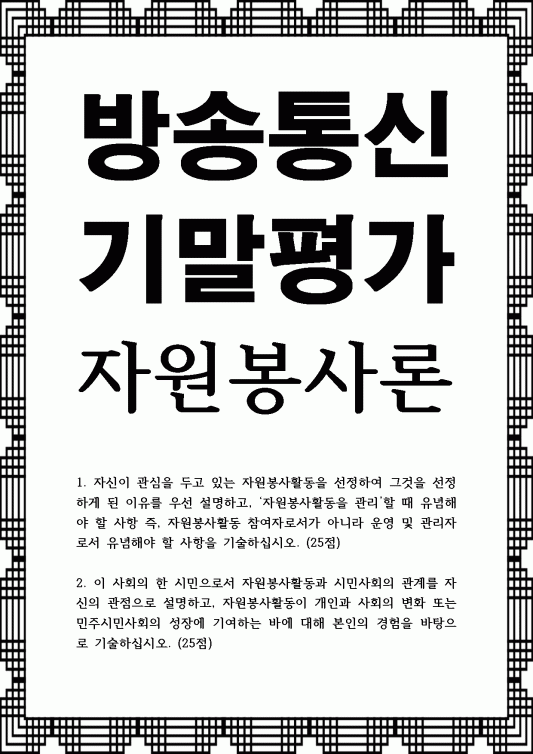 방송통신 기말 자원봉사론 자신이 관심을 두고 있는 자원봉사활동을 선정하여 그것을 (1)