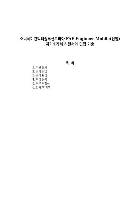 소니세미컨덕터솔루션코리아 FAE Engineer-Mobile(신입) 자기소개서 지원서와 면접 기출