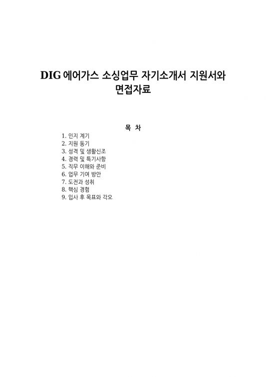DIG에어가스 소싱업무 자기소개서 지원서와 면접자료
