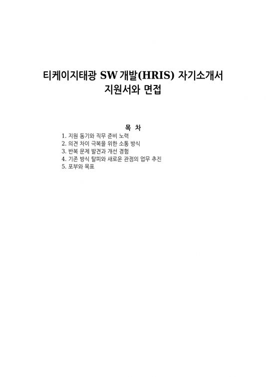 티케이지태광 SW개발(HRIS) 자기소개서 지원서와 면접