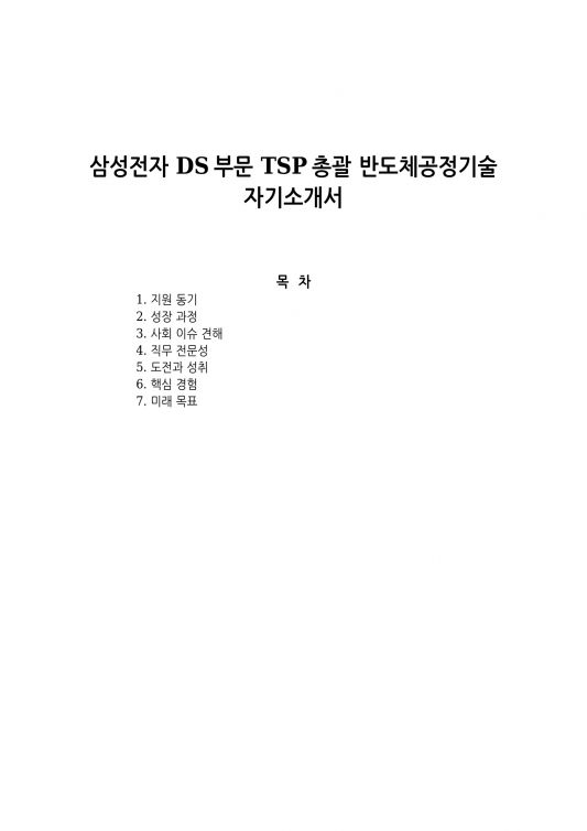 삼성전자 DS부문 TSP총괄 반도체공정기술 자기소개서