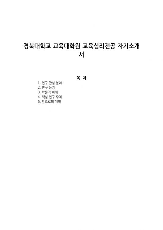 경북대학교 교육대학원 교육심리전공 자기소개서