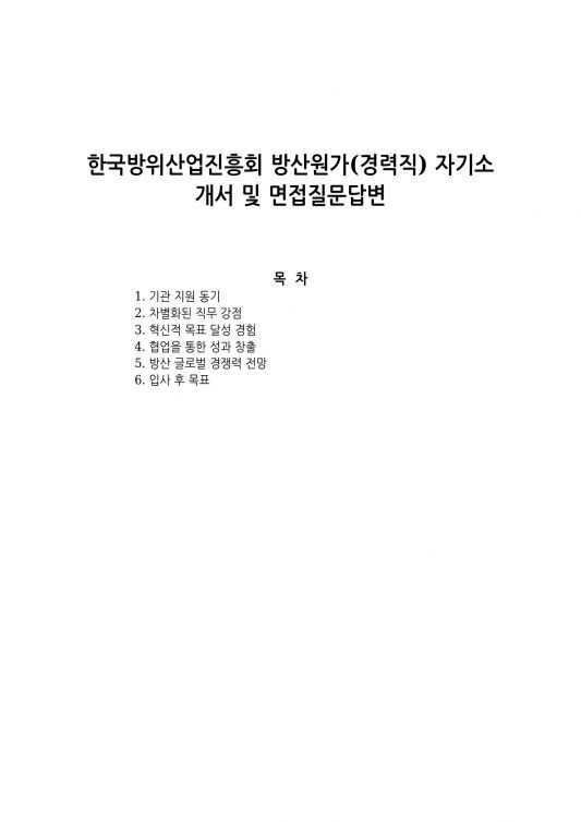 한국방위산업진흥회 방산원가(경력직) 자기소개서 및 면접질문답변