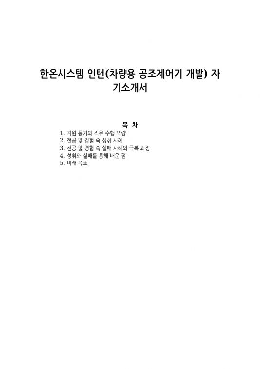 한온시스템 인턴(차량용 공조제어기 개발) 자기소개서