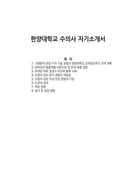 한양대학교 수의사 자기소개서
