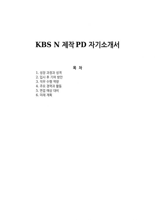 KBS N 제작PD 자기소개서