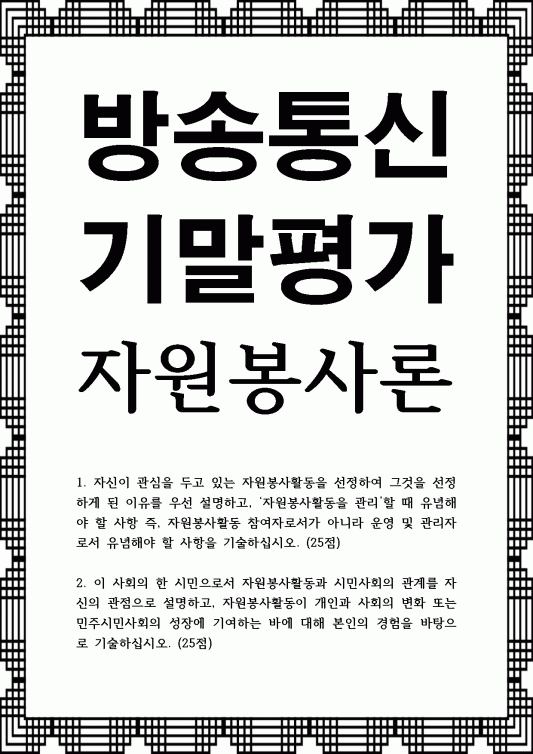 방송통신 기말 자원봉사론 자신이 관심을 두고 있는 자원봉사활동을 선정하여 그것을