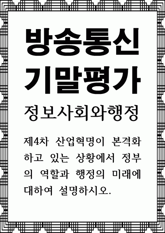 방송통신 기말 정보사회와행정 제4차 산업혁명이 본격화하고 있는 상황에서 정부의 역