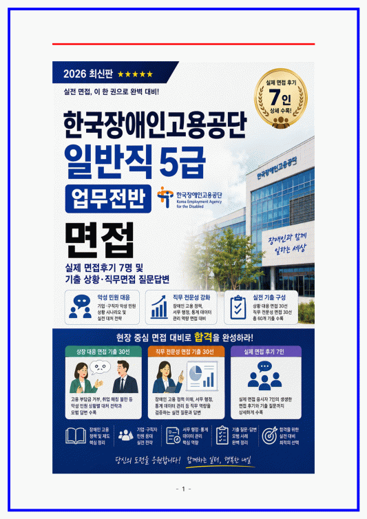한국장애인고용공단 일반직 5급 업무전반 실제 면접후기 7명 및 기출 상황 직무면접 질문답변 [한국장애인고용공단 일반직 면접]