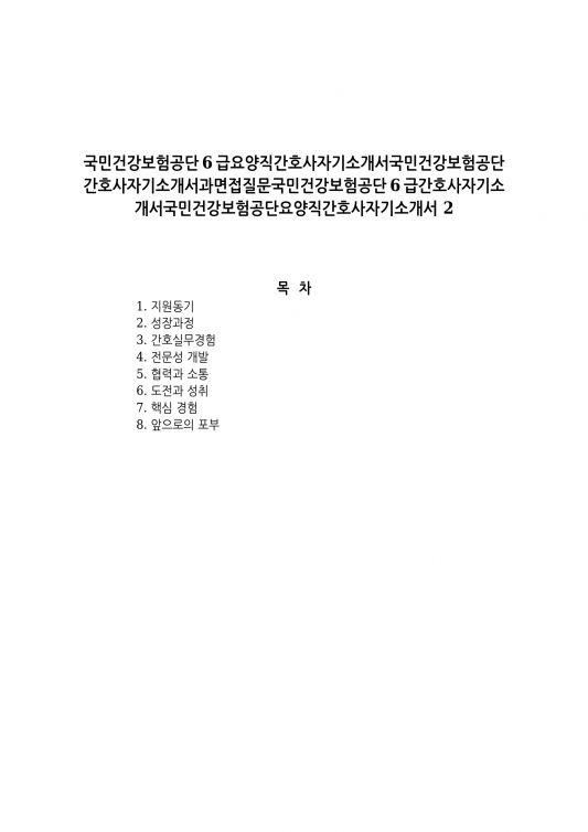 국민건강보험공단6급요양직간호사자기소개서국민건강보험공단간호사자기소개서과면접질문국민건강보험공단6급간호사자기소개서국민건강보험공단요양직간호사자기소개서 2