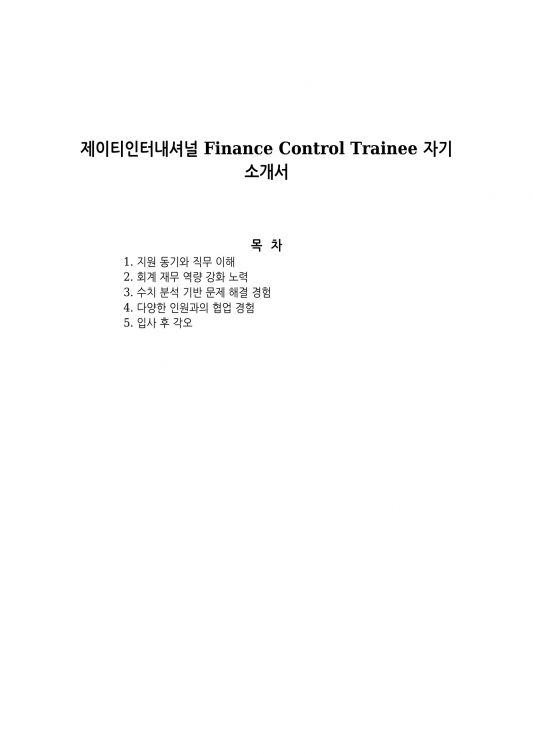 제이티인터내셔널 Finance Control Trainee 자기소개서
