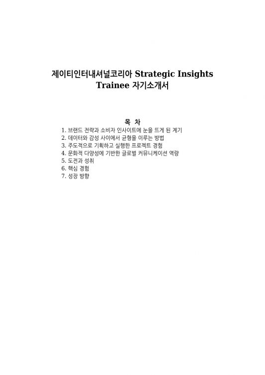 제이티인터내셔널코리아 Strategic Insights Trainee 자기소개서