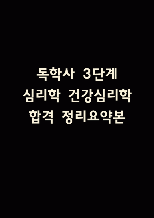 (독학사 3단계 건강심리학 요약) 독학사 3단계 심리학 건강심리학 합!격 정리요약본 - 합!격에 초점을 맞춘 내용요약