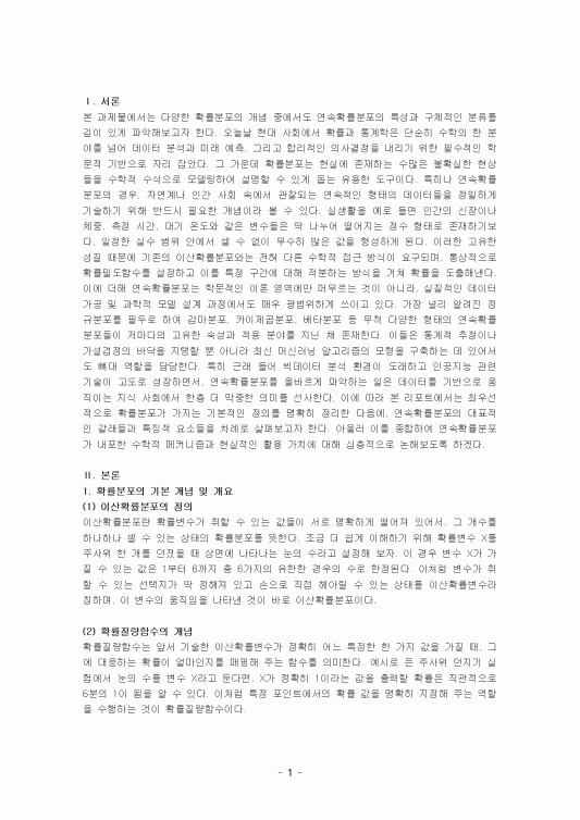 경영통계학-연속확률분포에 대하여 요약정리하시오