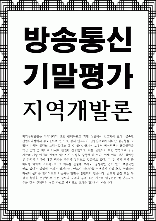 방송통신 기말 지역개발론 참여정부 정책의 성과에 대한 평가는 긍정과 부정으로 엇갈