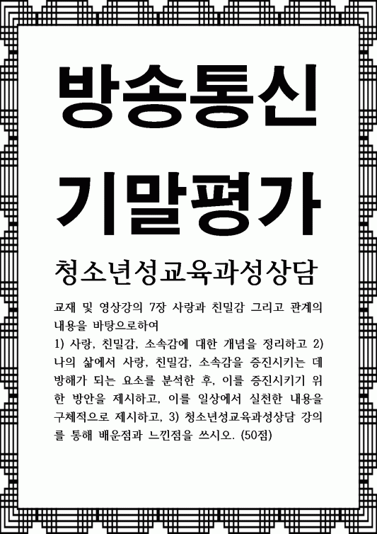 방송통신 기말 청소년성교육과성상담 나의 삶에서 사랑 친밀감 소속감을 증진시키는