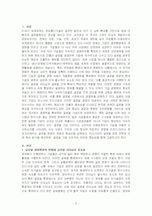 국제경영-마츠시타기업의 사례를 바탕으로 글로벌경영에 대해 논하시오