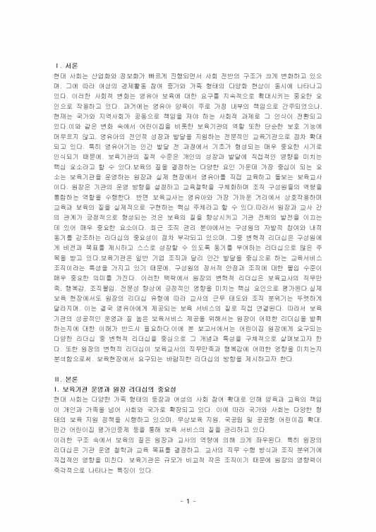 리더십-학습자가 몸담고 있는 집단이나 조직 내에서 바람직한 리더십의 유형을 찾고 구체적인 사례를 들어 설명하시오