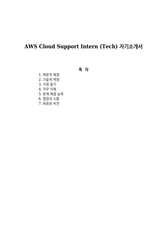 AWS Cloud Support Intern (Tech) 자기소개서