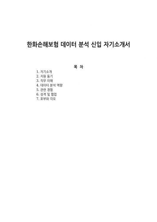 한화손해보험 데이터 분석 신입 자기소개서