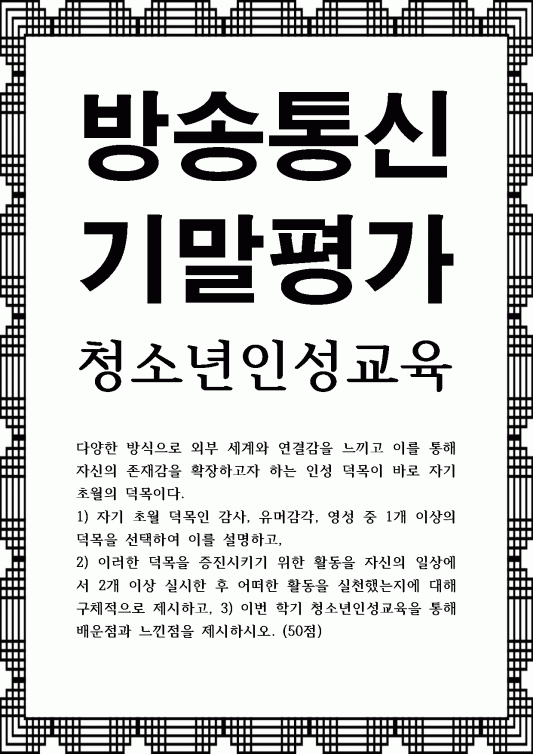방송통신 기말 청소년인성교육 자기 초월 덕목인 감사 유머감각 영성 중 1개 이상의