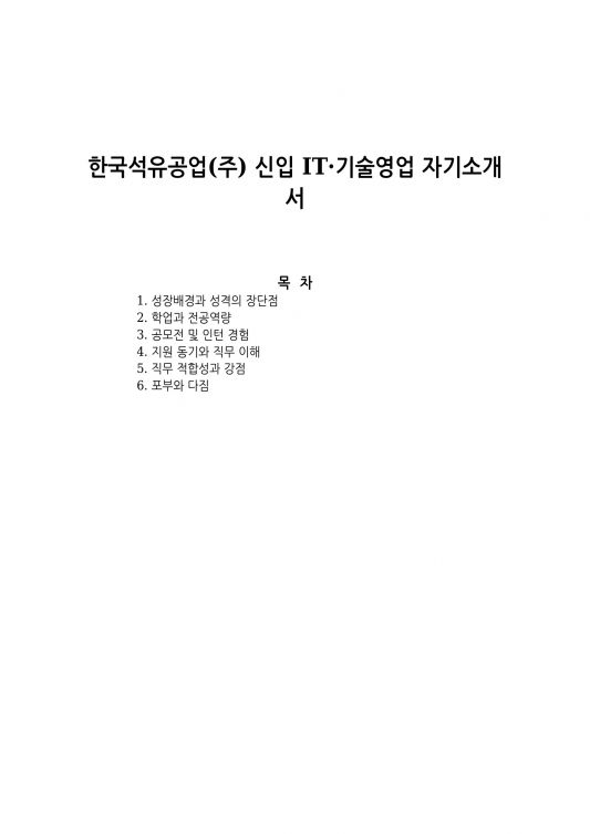 한국석유공업(주) 신입 IT·기술영업 자기소개서