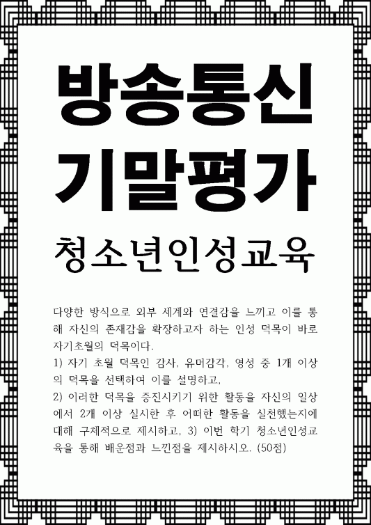 방송통신 기말 청소년인성교육 자기 초월 덕목인 감사 유머감각 영성 중 1개 이상의2