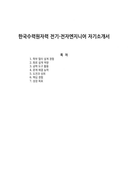 한국수력원자력 전기·전자엔지니어 자기소개서