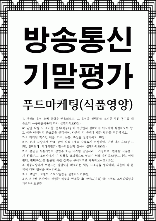 방송통신 기말 푸드마케팅 식품영양 자신의 음식 소비 경험을 떠올려보고 그 음식을