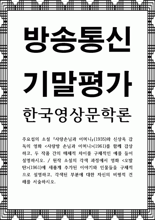 방송통신 기말 한국영상문학론 주요섭의 소설 사랑손님과 어머니와 신상옥 감독의 영