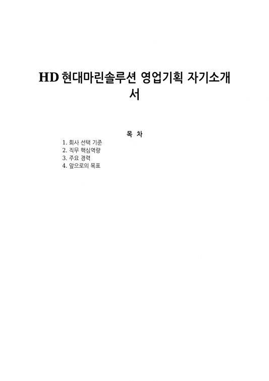 HD현대마린솔루션 영업기획 자기소개서