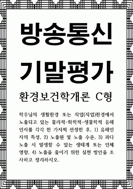 방송통신 기말 환경보건학개론 C형 학우님의 생활환경 또는 작업환경에서 노출되고 있