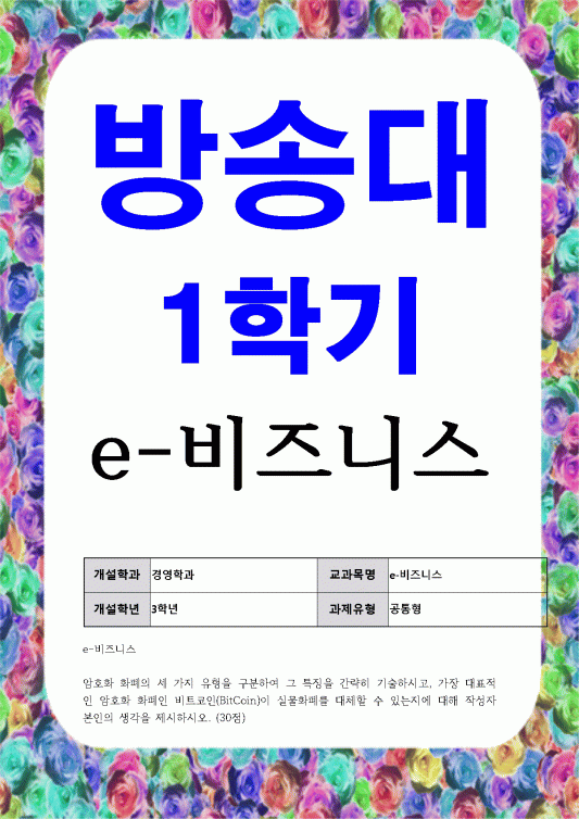 방통대중간 e 비즈니스 암호화 화폐의 세 가지 유형을 구분하여 그 특징을 간략히 기
