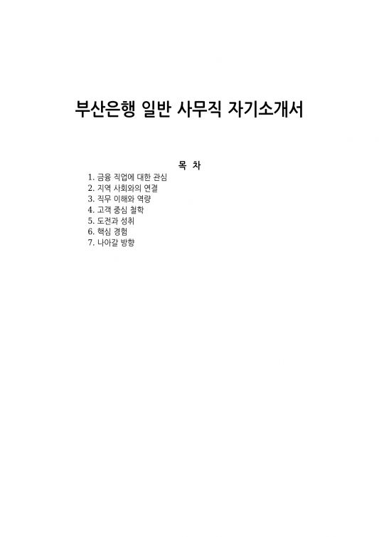 부산은행 일반 사무직 자기소개서